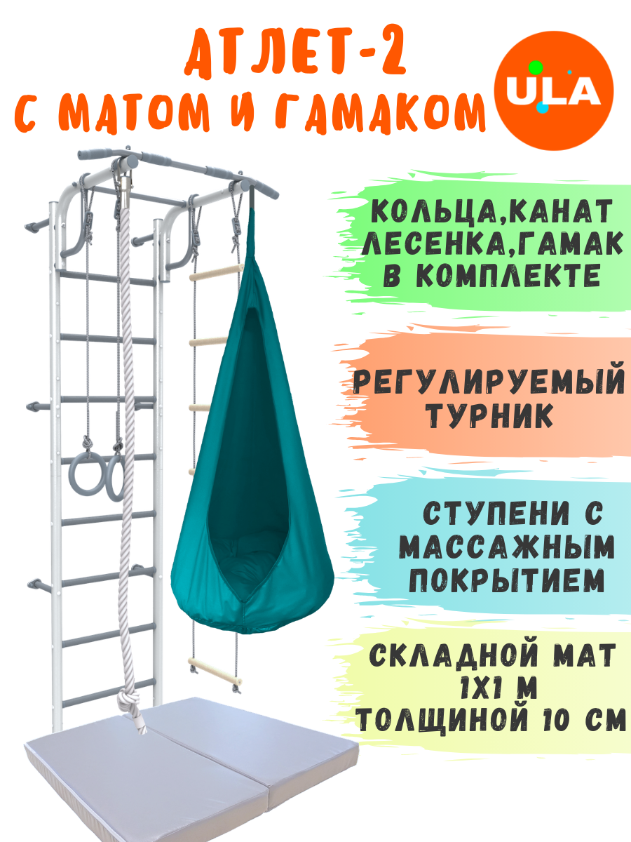 Шведская стенка Атлет-2 Rokids с гамаком и матом 1х1 м, цвет пастель-бирюзовый