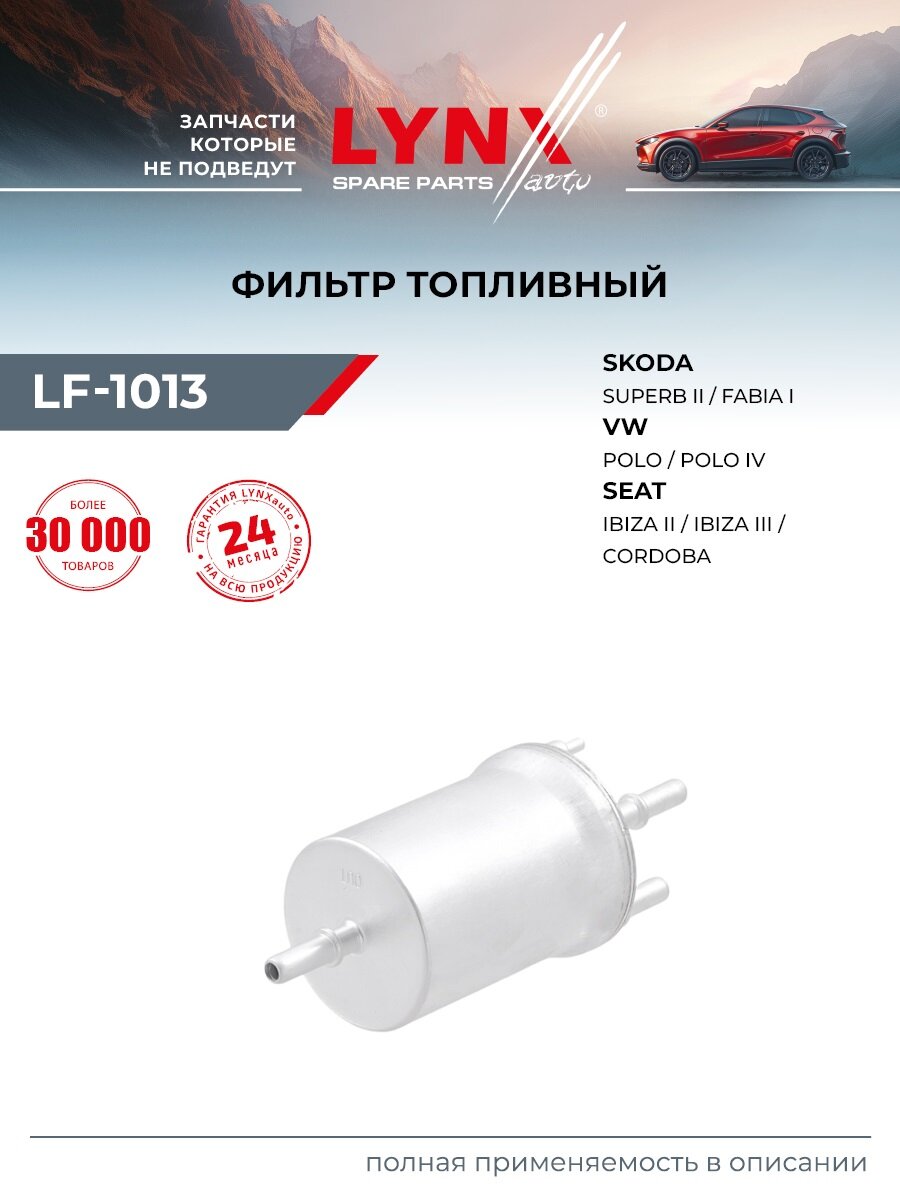 Фильтр топливный для Volkswagen POLO / SKODA FABIA, SUPERB / LYNXauto LF-1013