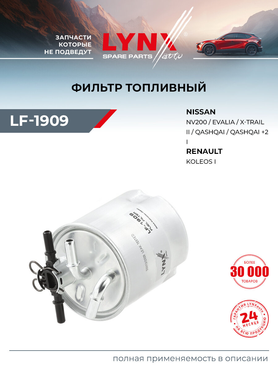 Фильтр топливный для RENAULT KOLEOS / NISSAN NV200, NV200, NV200 / LYNXauto LF-1909