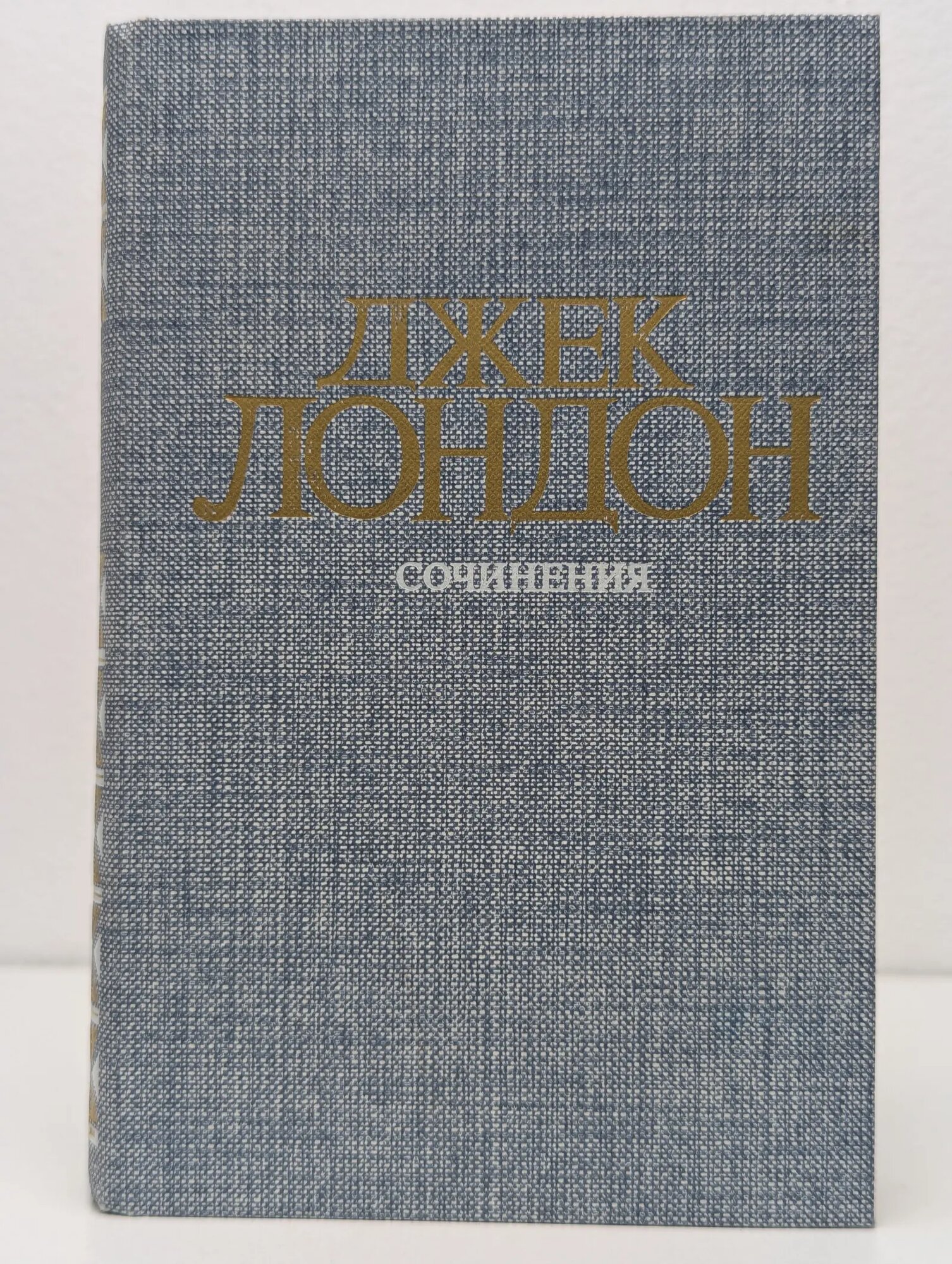 Джек Лондон. Собрание сочинений в 4 томах. Том 4. Смок Беллью. Маленькая хозяйка Большого дома Лондон Джек 1984