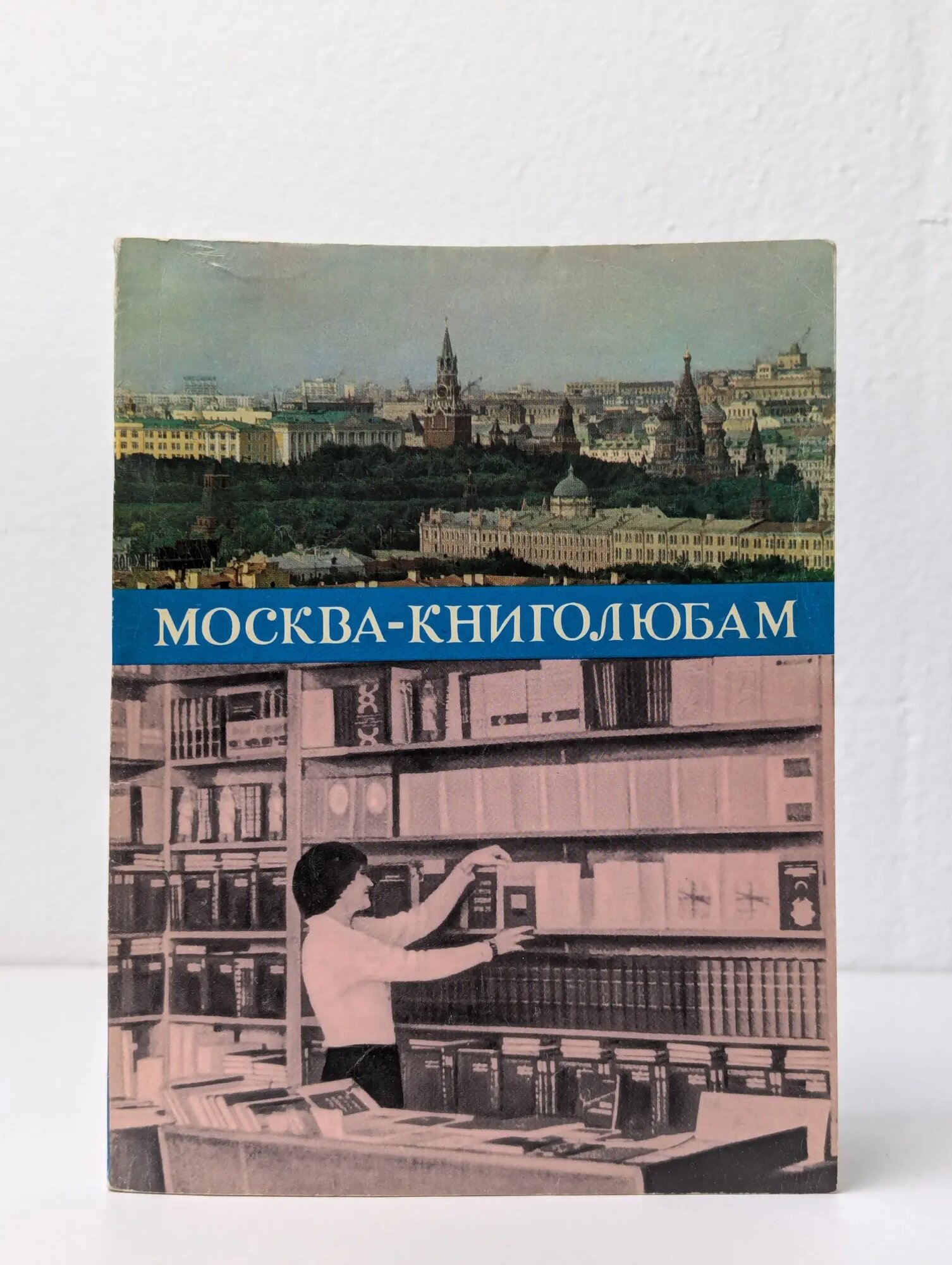 Москва-книголюбам Вяльцев Борис Андреевич, Бараховский Григорий Яковлевич 1978