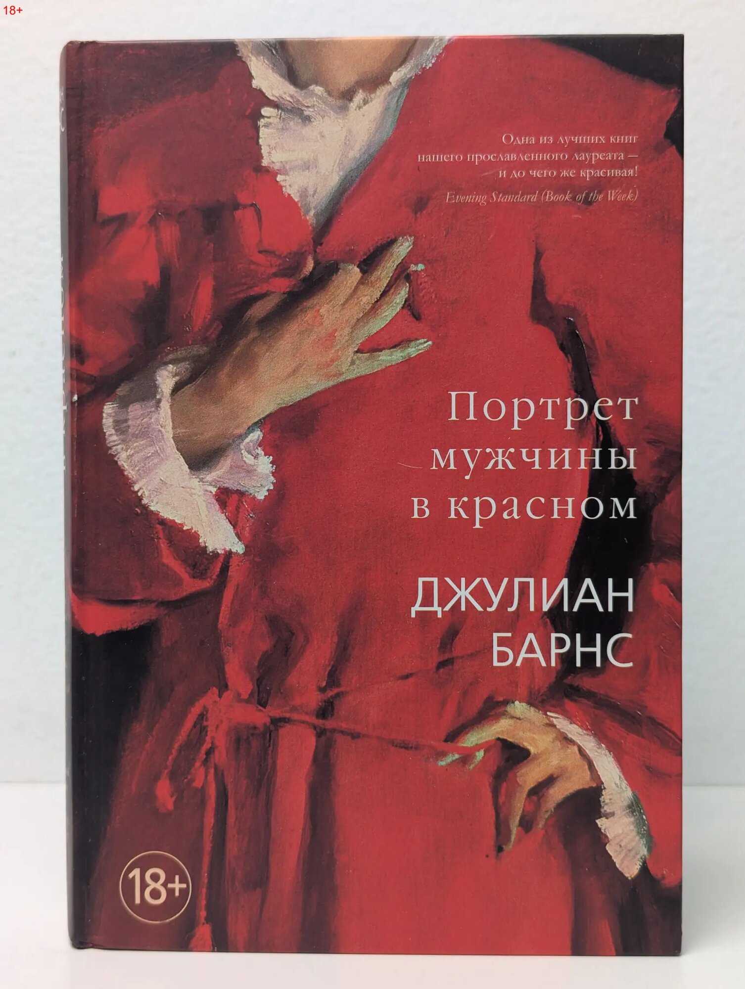 Портрет мужчины в красном Барнс Джулиан 2020