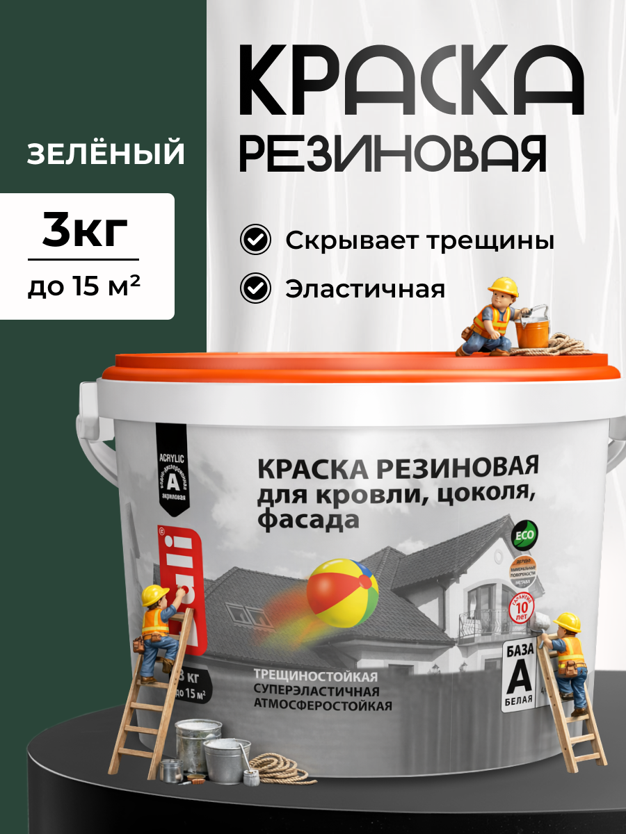 Краска резиновая DALI краска эластичная для наружных работ, для кровли, цоколя, фасада, зеленый - 3 кг