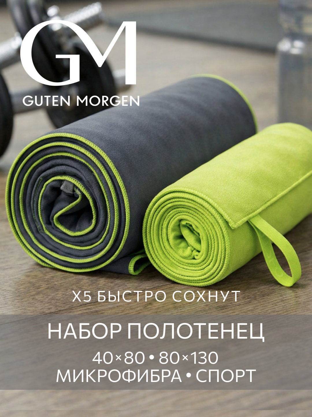Набор спортивных полотенец, Guten Morgen Fitness 40х80 см, 80х130 см Графит/Лайм, микрофибра