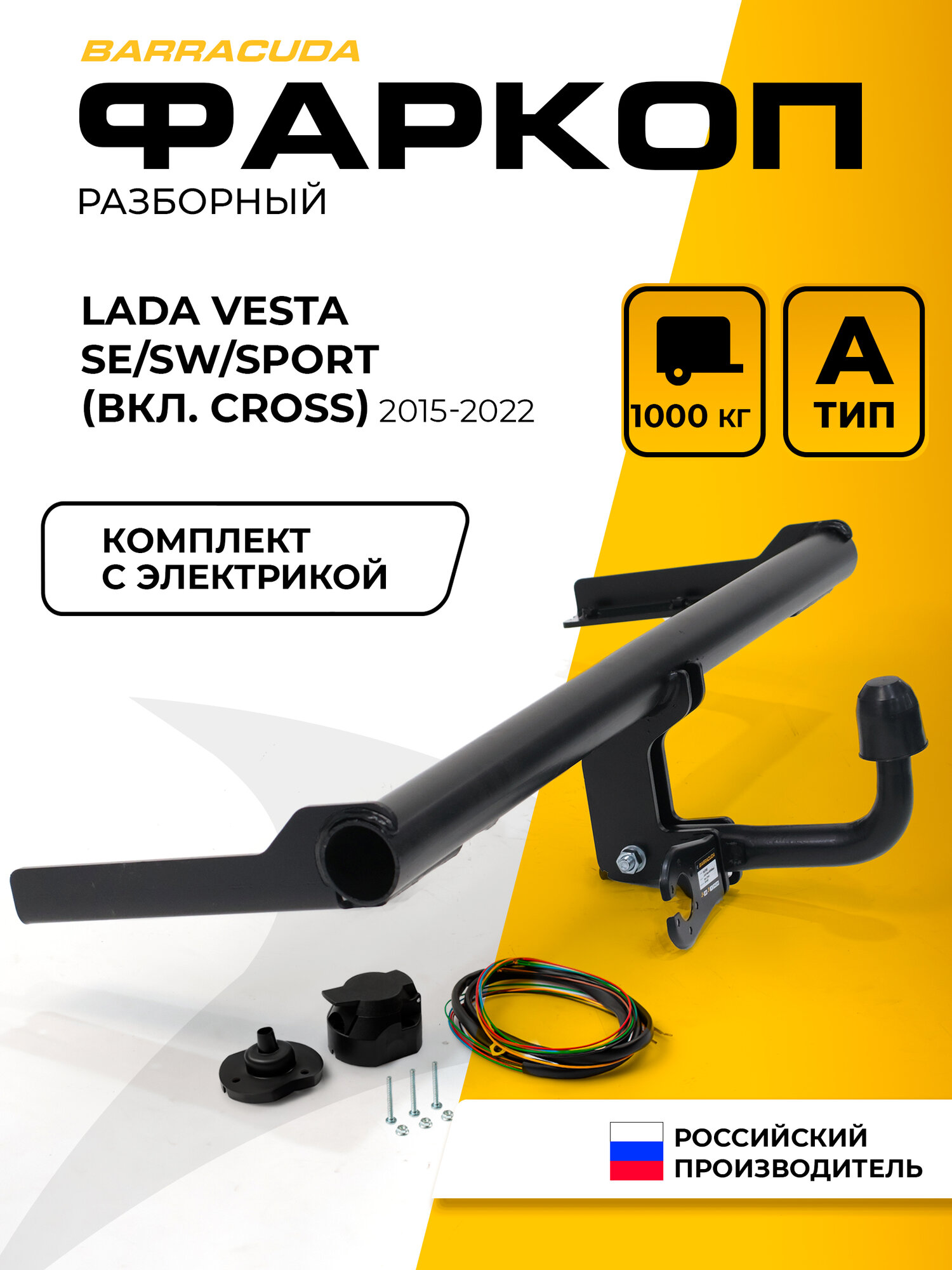 Фаркоп для Lada Vesta (Лада Веста) SE/SW/Sports 2015-2022 (вкл. Cross 2017-2023), шар A, 1000/75 кг, с электрикой