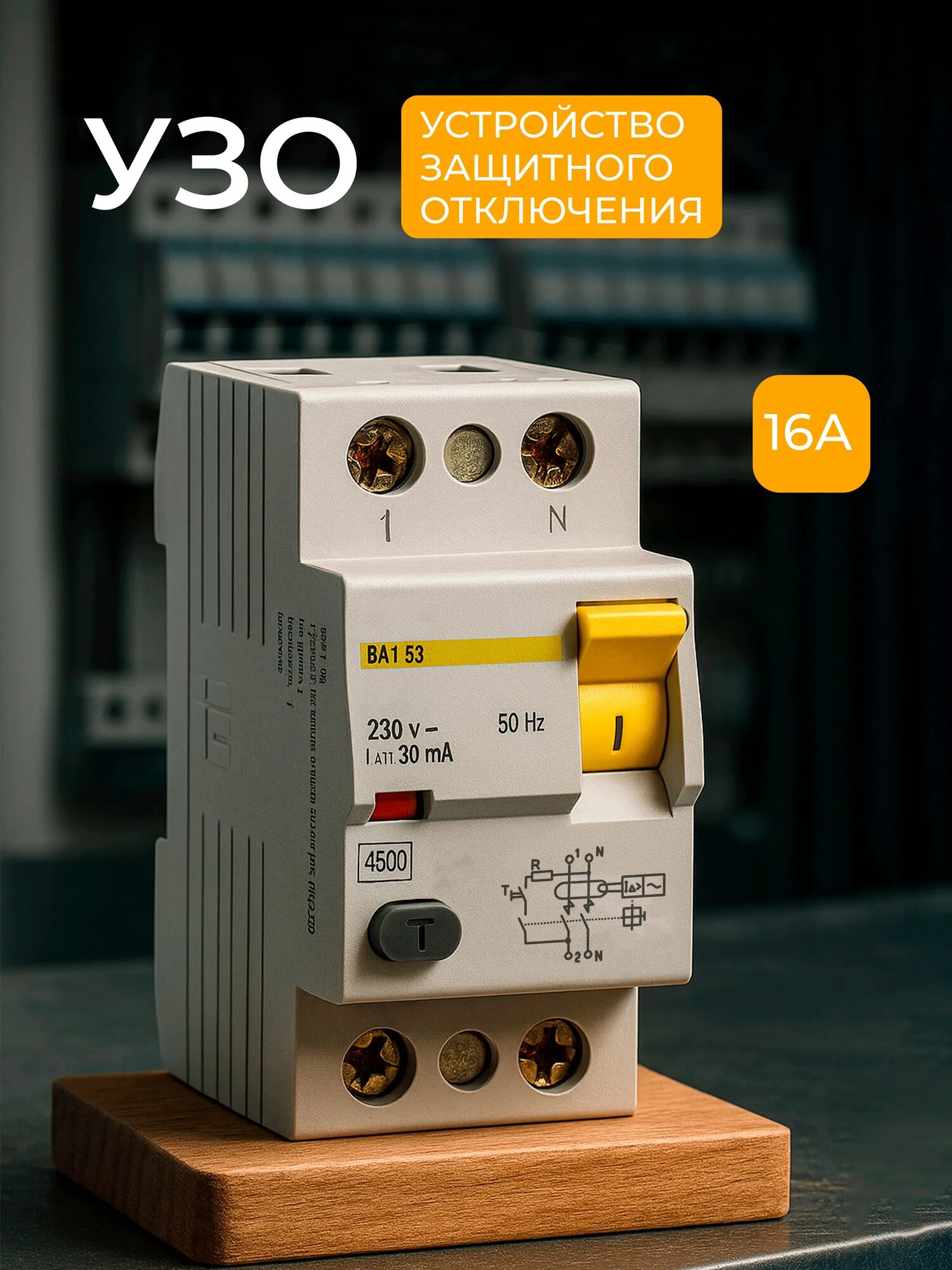 УЗО выключатель дифференциальный 16А ВД1-63 тип АС 30мА 2П