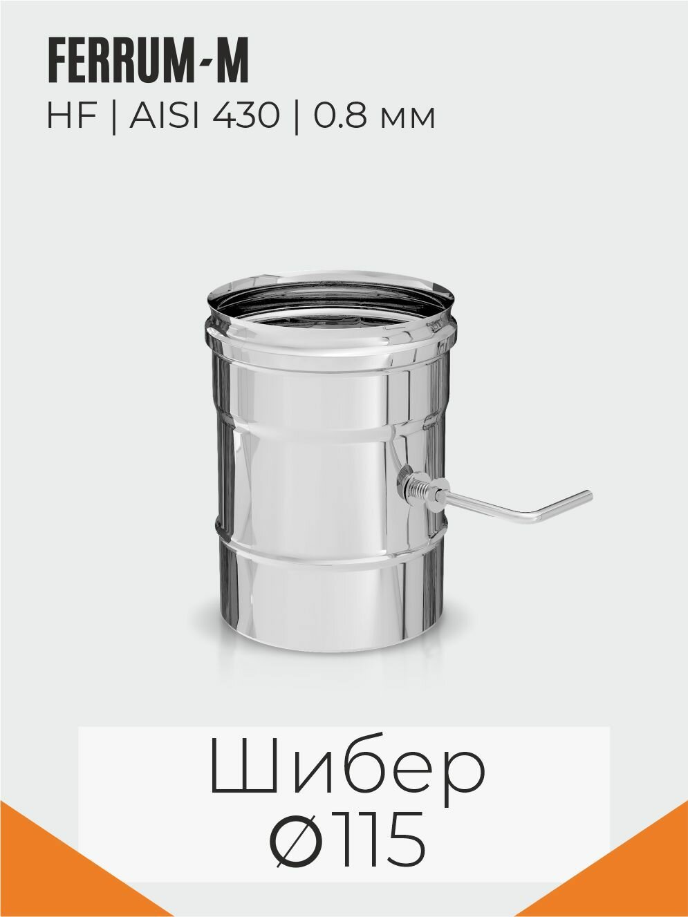 FERRUM-M HF Шибер (430/0,8 мм) Ф115