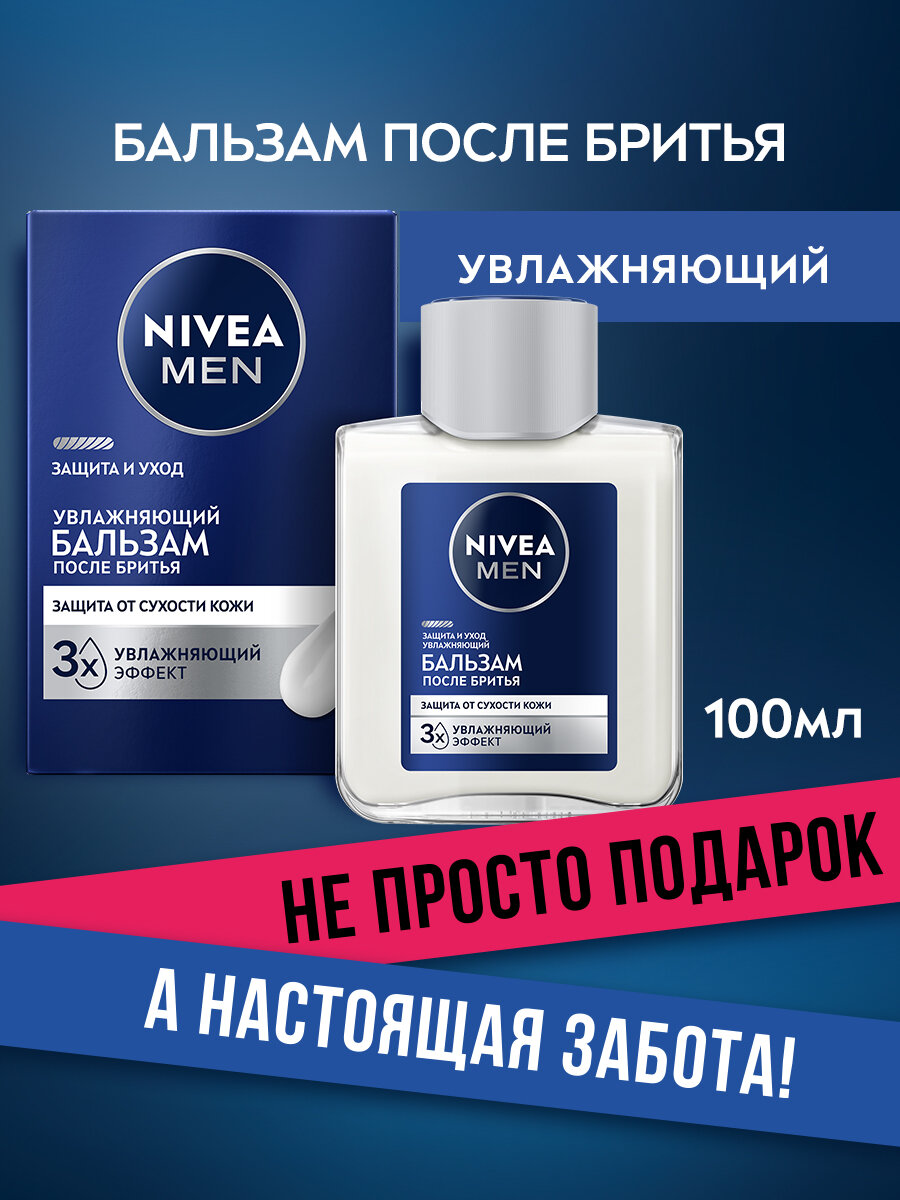 Увлажняющий бальзам после бритья NIVEA MEN "Защита и уход" против сухости кожи, 100 мл.