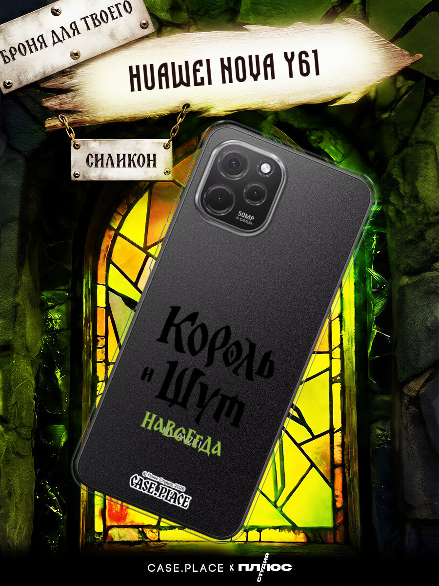 Чехол на HuaweI Nova Y61 / Хуавей Нова Y61 с принтом КИШ. Навсегда