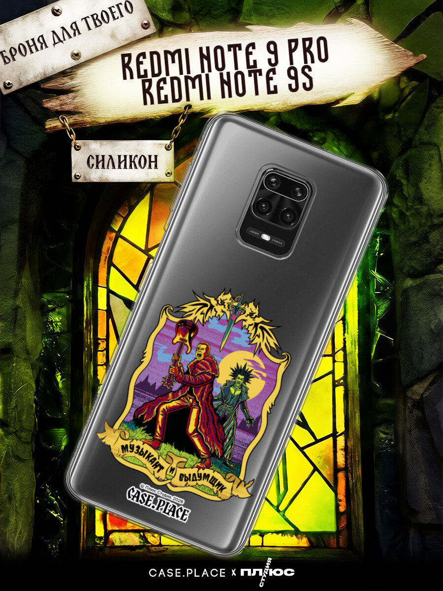 Чехол на Xiaomi Redmi Note 9S/Note 9 Pro / Сяоми Редми Нот 9С/Нот 9 Про с принтом КИШ. Музыкант и выдумщик - герб