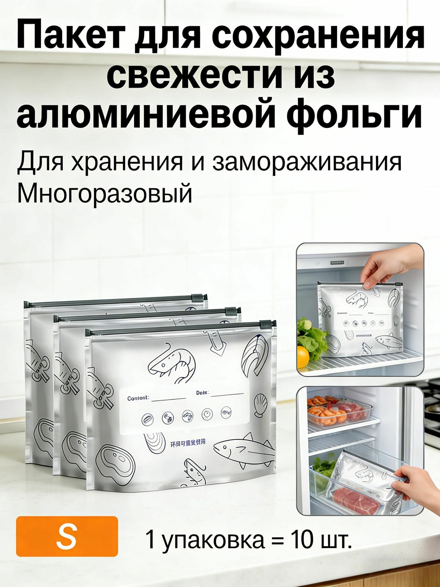 Пакет для сохранения свежести из алюминиевой фольги, герметичный пакет для упаковки, холодильник с морозильной камерой, размер S, 10 шт