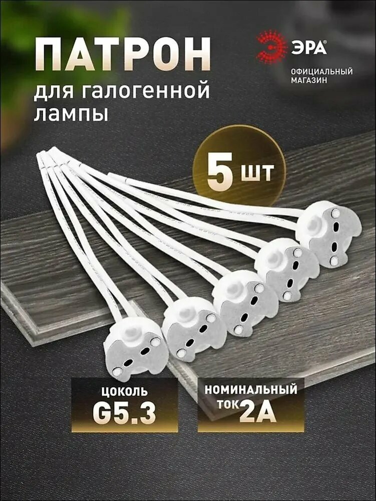Патрон для лампы, Цоколь: GU5.3, Галогенная, 5 шт.