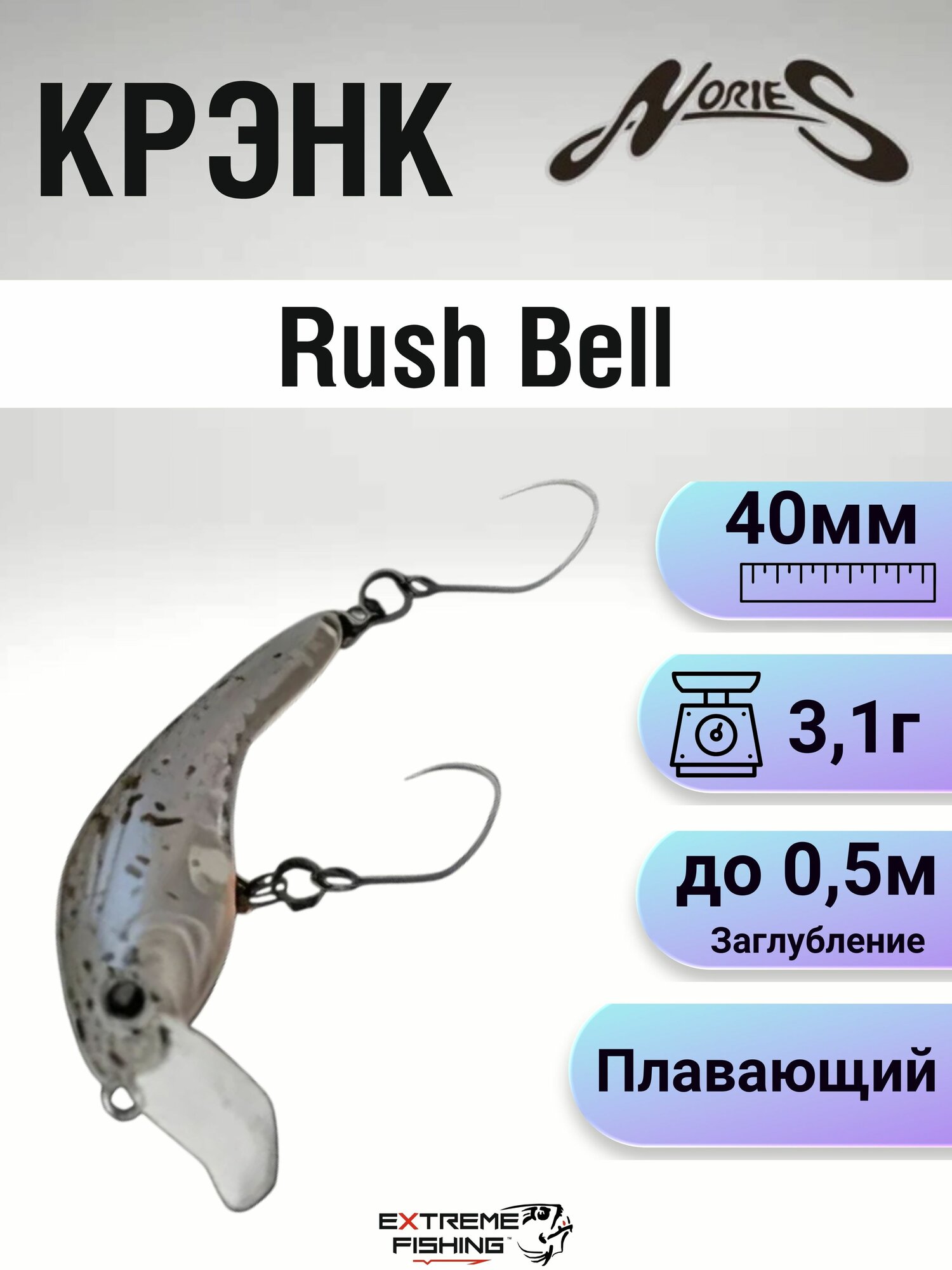 Воблер Nories Rush Bell, 40мм, 3.1г, 345