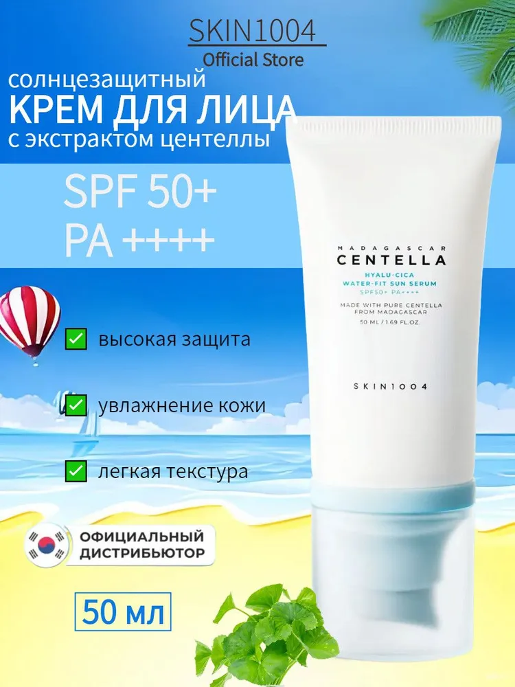Skin1004 Солнцезащитный крем сыворотка для лица 50 мл / SKIN 1004 Madagascar Centella Hyalu-Cica Water-Fit Sun Serum SPF50+ 50 ml