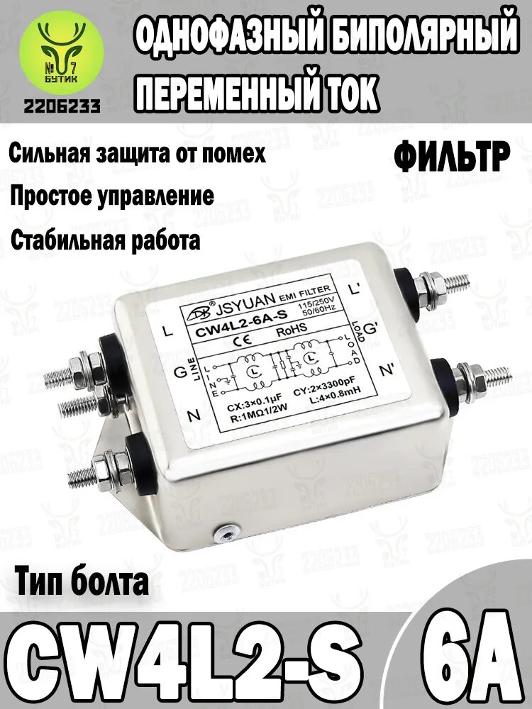 Фильтр ЭМИ CW4L2-6A-S 6А 220В однофазный двухполюсный