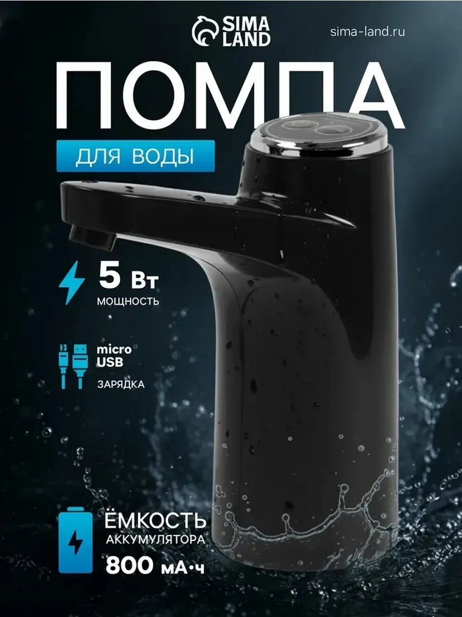 Электронная водяная помпа с порционной подачей