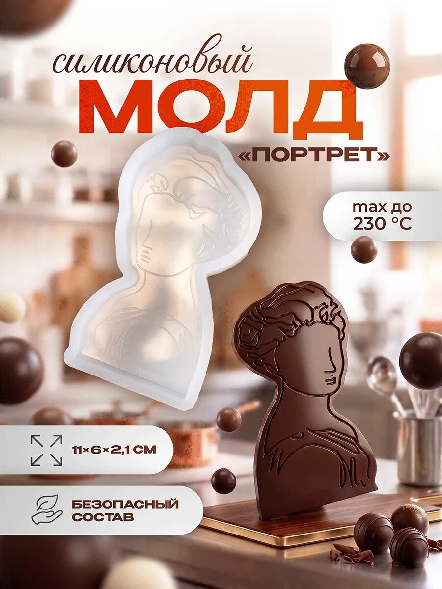 Молд Доляна «Портрет», силикон, 11х6 см, 1 ячейка, прозрачный