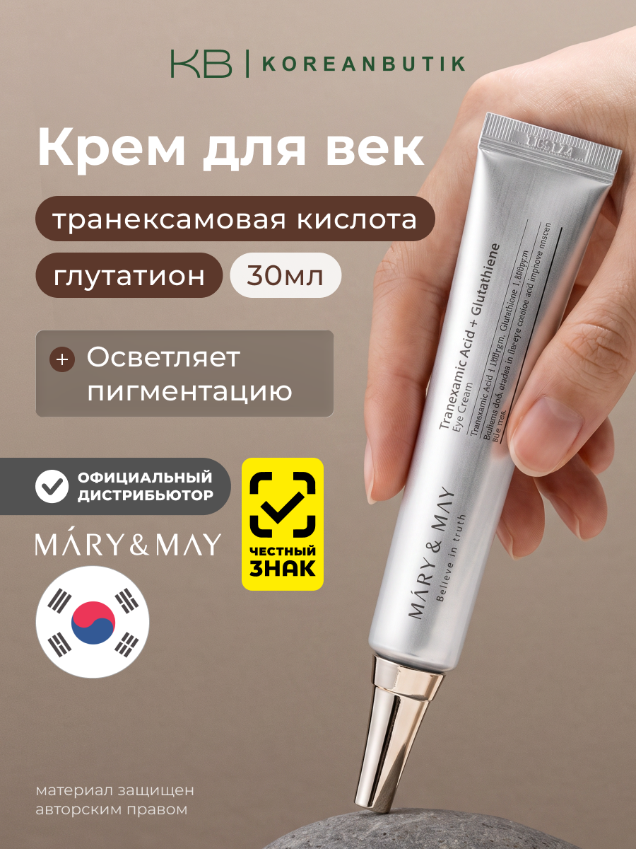 Осветляющий крем для глаз c витамином С | Mary&May Tranexamic Acid+ Glutathion Eye Cream 30мл