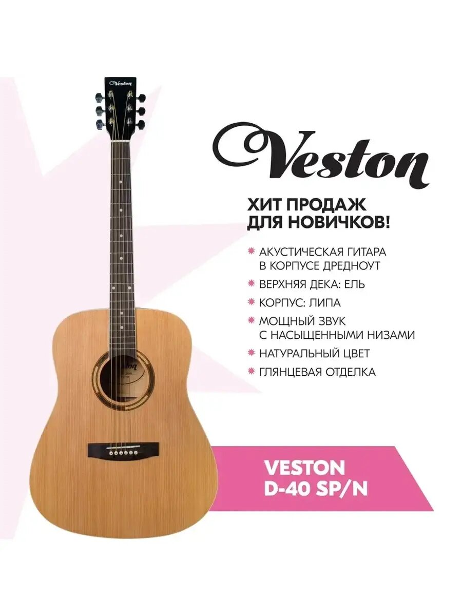 VESTON D-40 SP/N Гитара акустическая