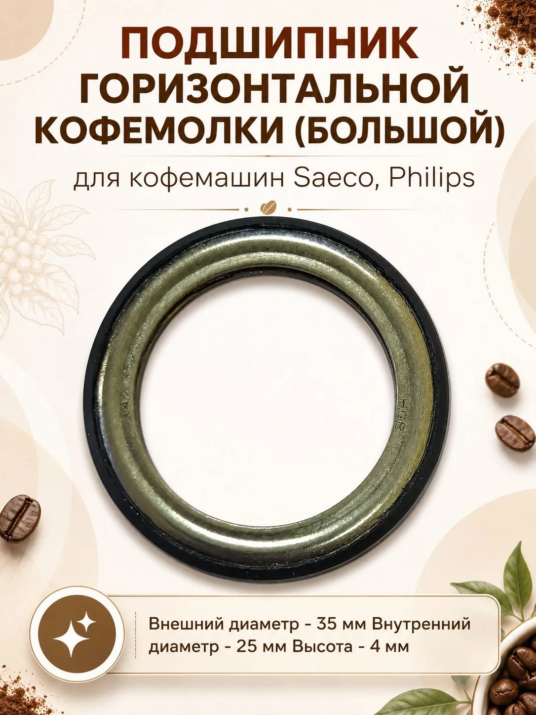 Подшипник горизонтальной кофемолки (большой) для кофемашин Saeco, Philips (123030300, 996530011183)