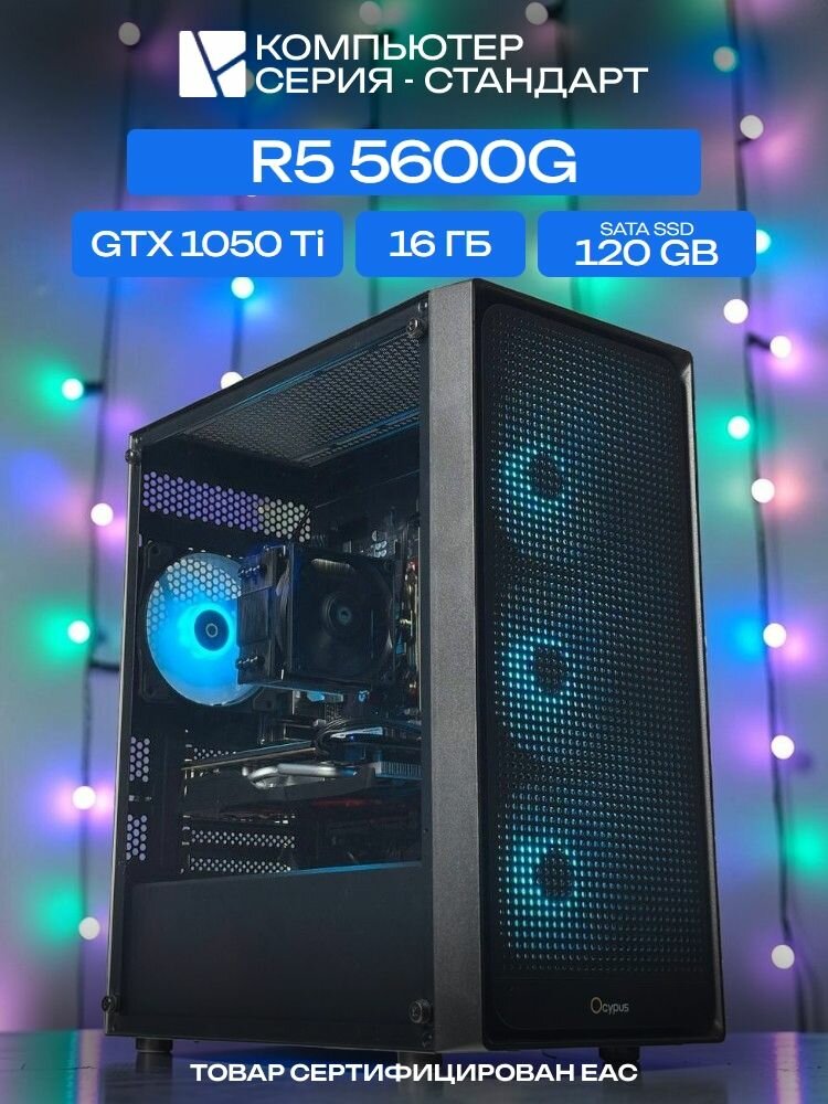 Standart ATX Air чёрный, A520, R5 5600G AIR3, 120 SATA, 16 ГБ DDR4, GTX 1050 Ti (4 Гб), 500W