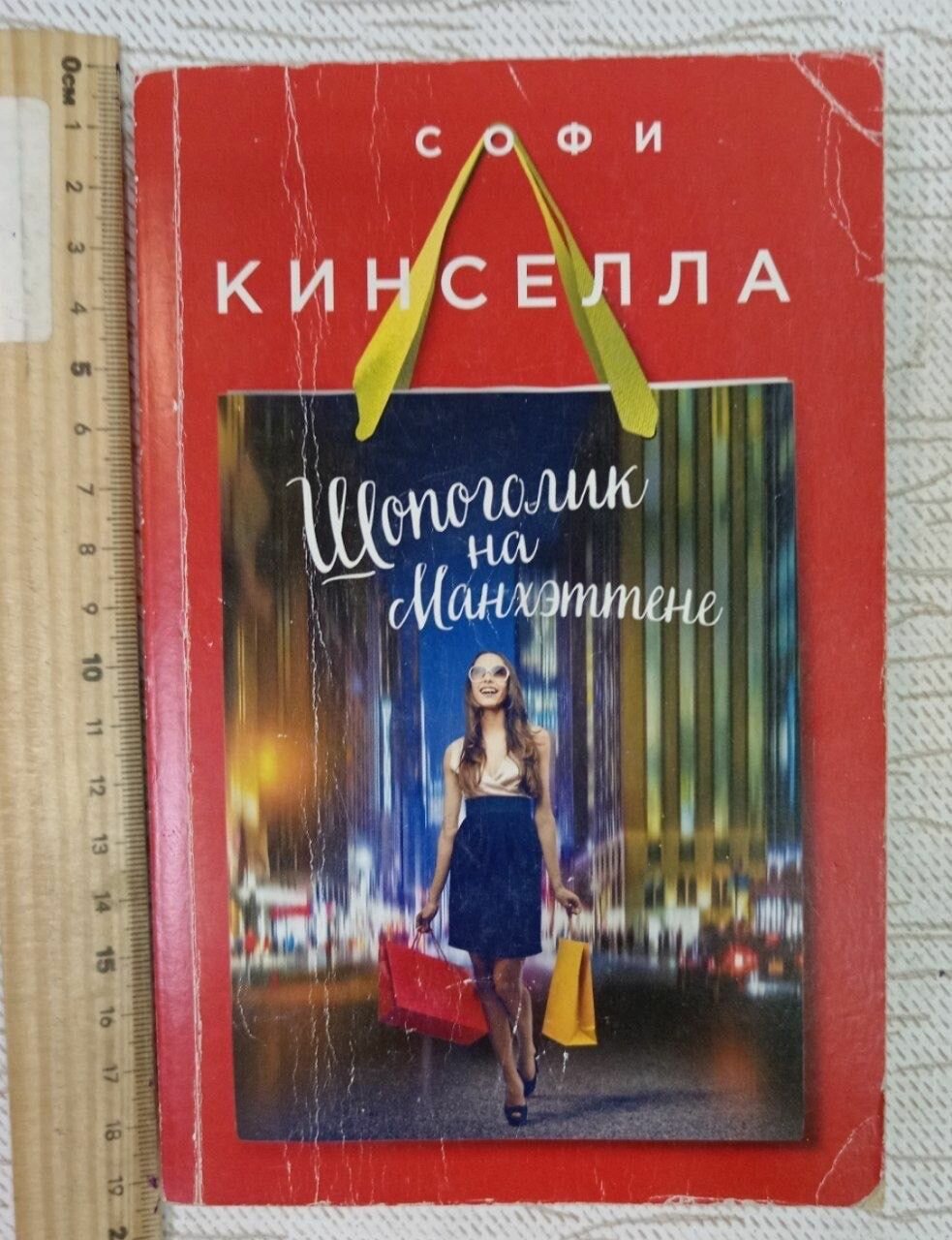 Шопоголик на Манхэттене. Софи Кинселла