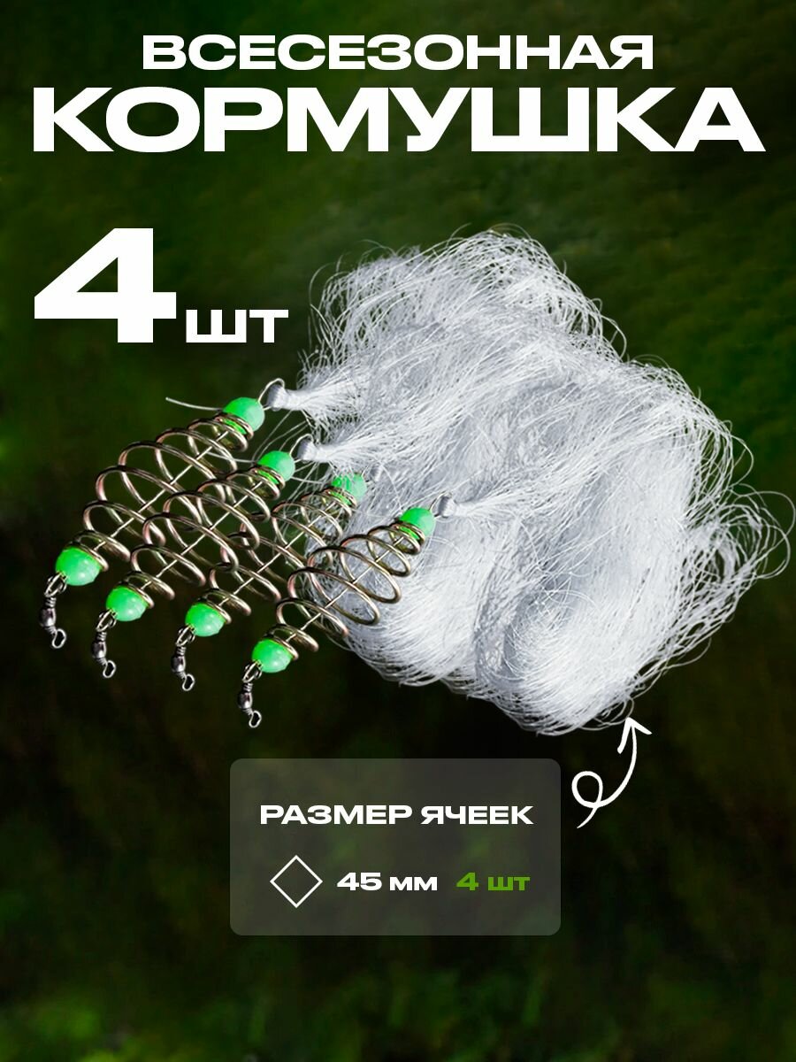 Фидерная кормушка ( пружина ) для рыбалки 4 шт (ячейка 45х45)