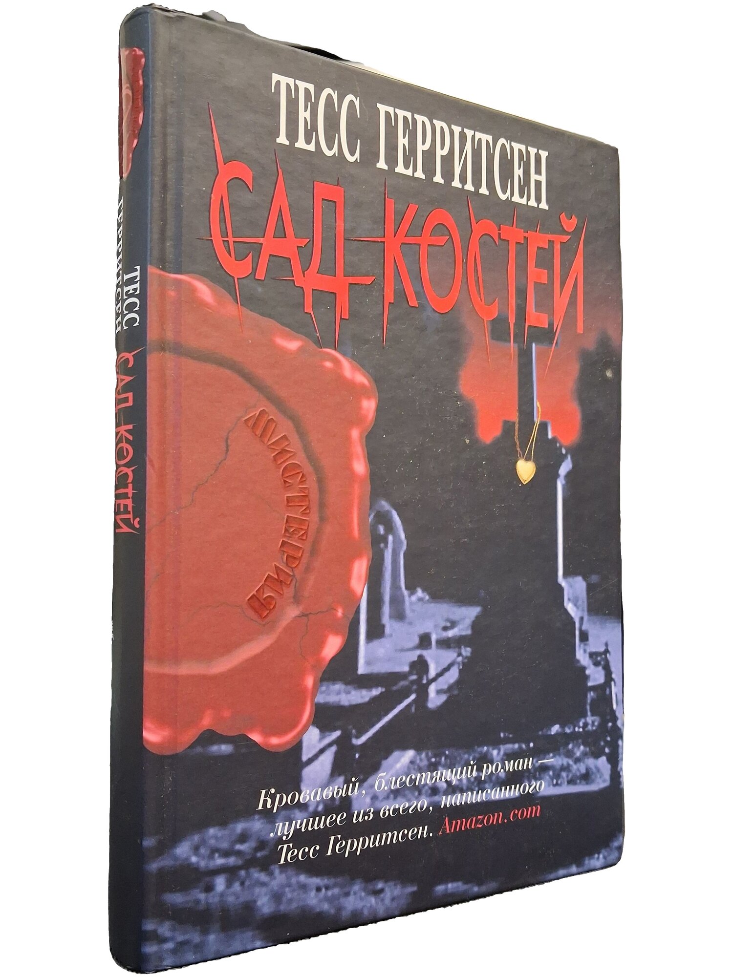 Сад костей. Герритсен Тесс. Книжный клуб 36.6. 2009. Твердый переплет. 368 стр