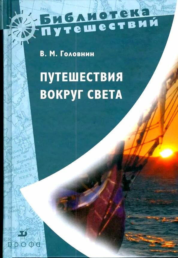 Путешествия вокруг света