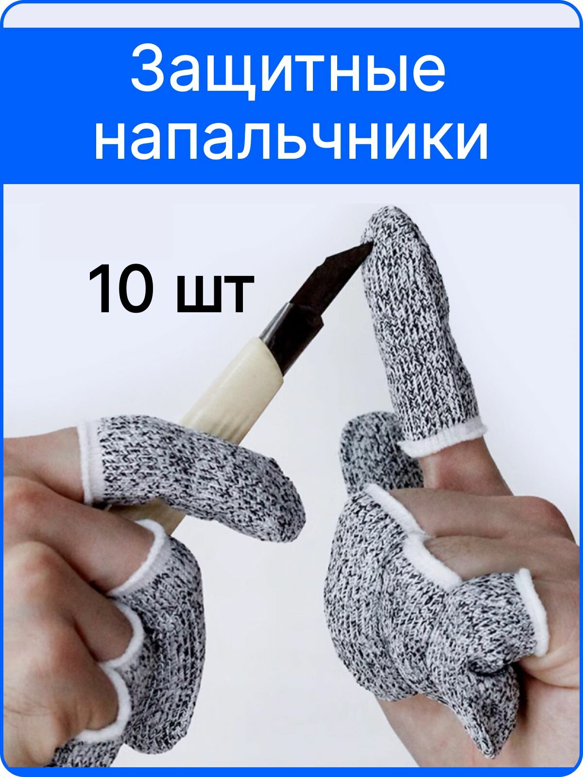 Защитные напальчники. Напальчник с защитой от порезов - 10 шт. Перчатки-напальчники.