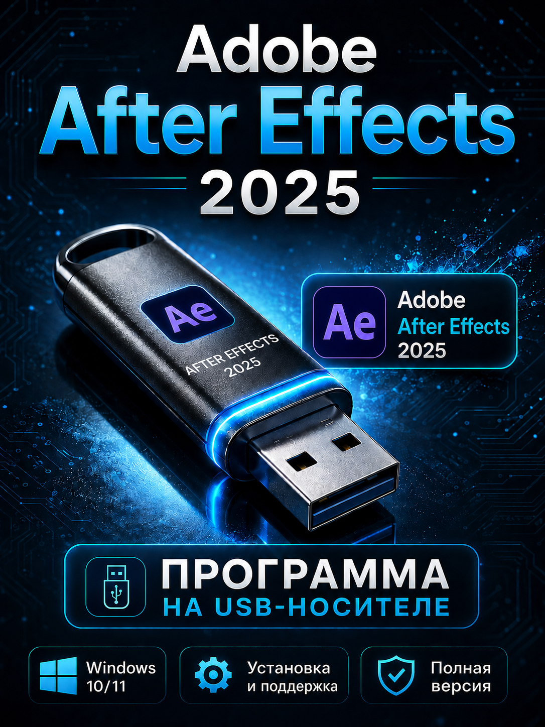 Adobe After Effects 2025 для Windows 10/11 | Лицензия на USB-носителе | Моментальная доставка