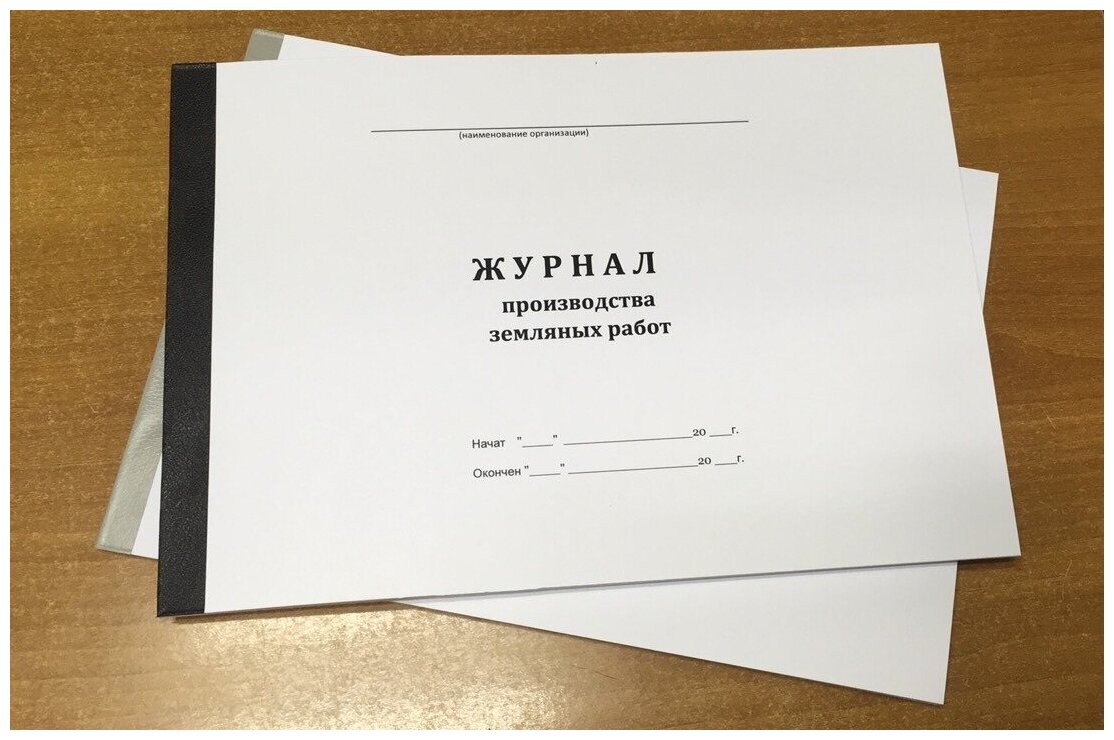 Журнал производства земляных работ, 50 листов (100 страниц)