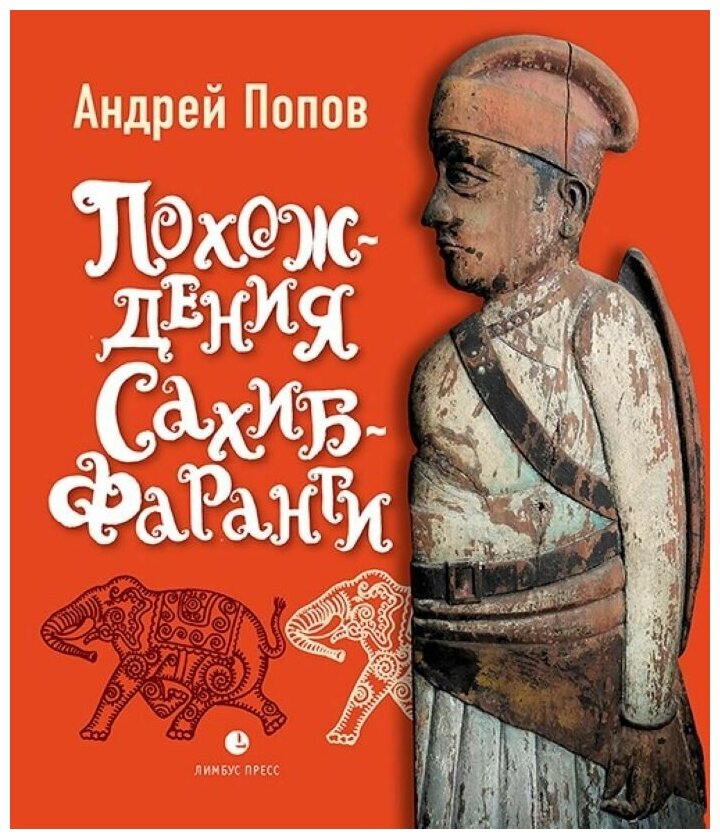 Похождения Сахиб-Фаранги : очерки об Индии
