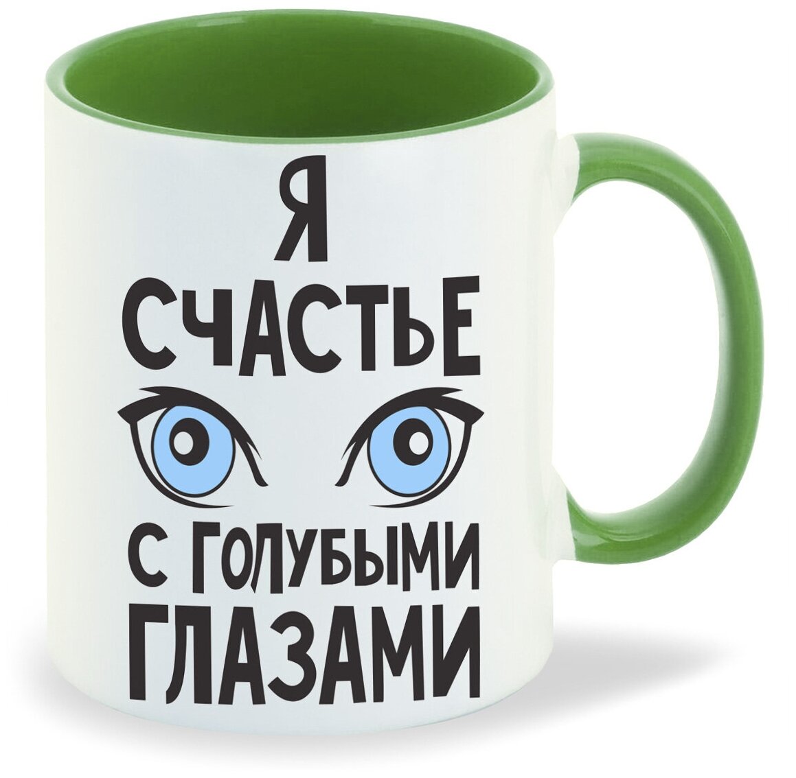 Кружка зеленый CoolPodarok Я счастье с голубыми глазами