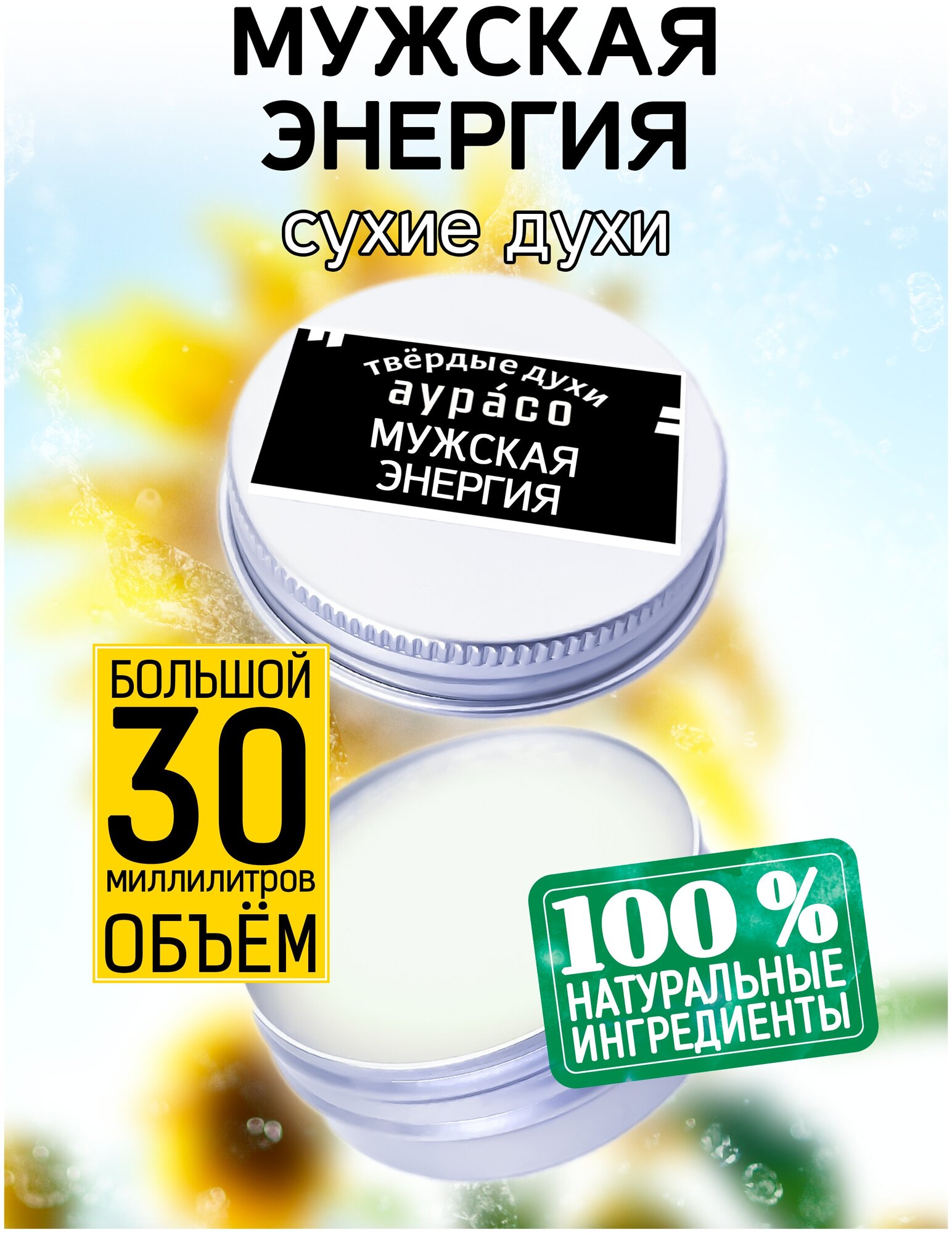 Мужская энергия - сухие духи Аурасо, твёрдые духи, унисекс, 30 мл.