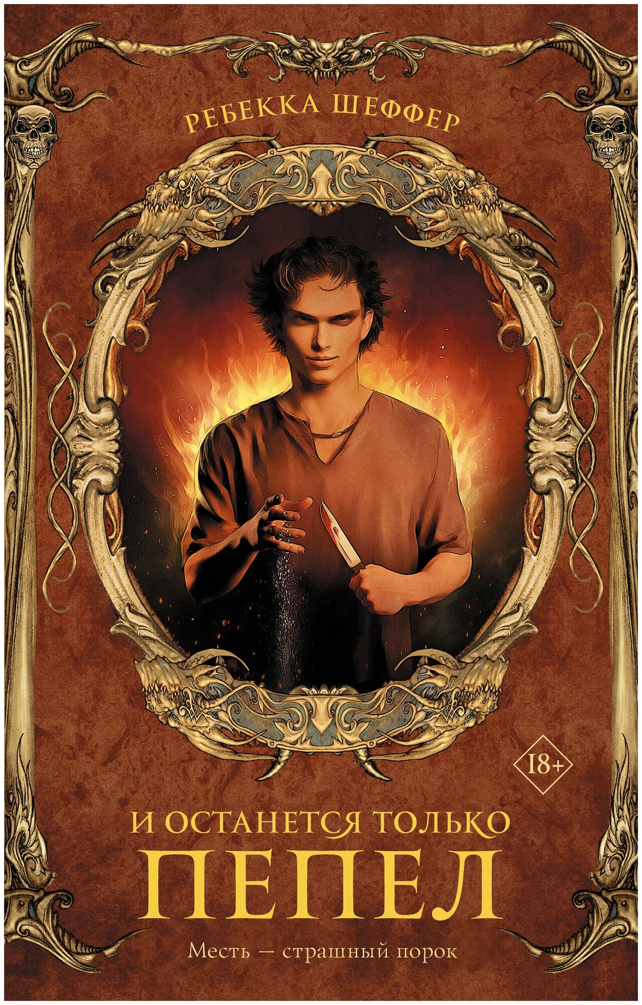 И останется только пепел Шеффер Р.