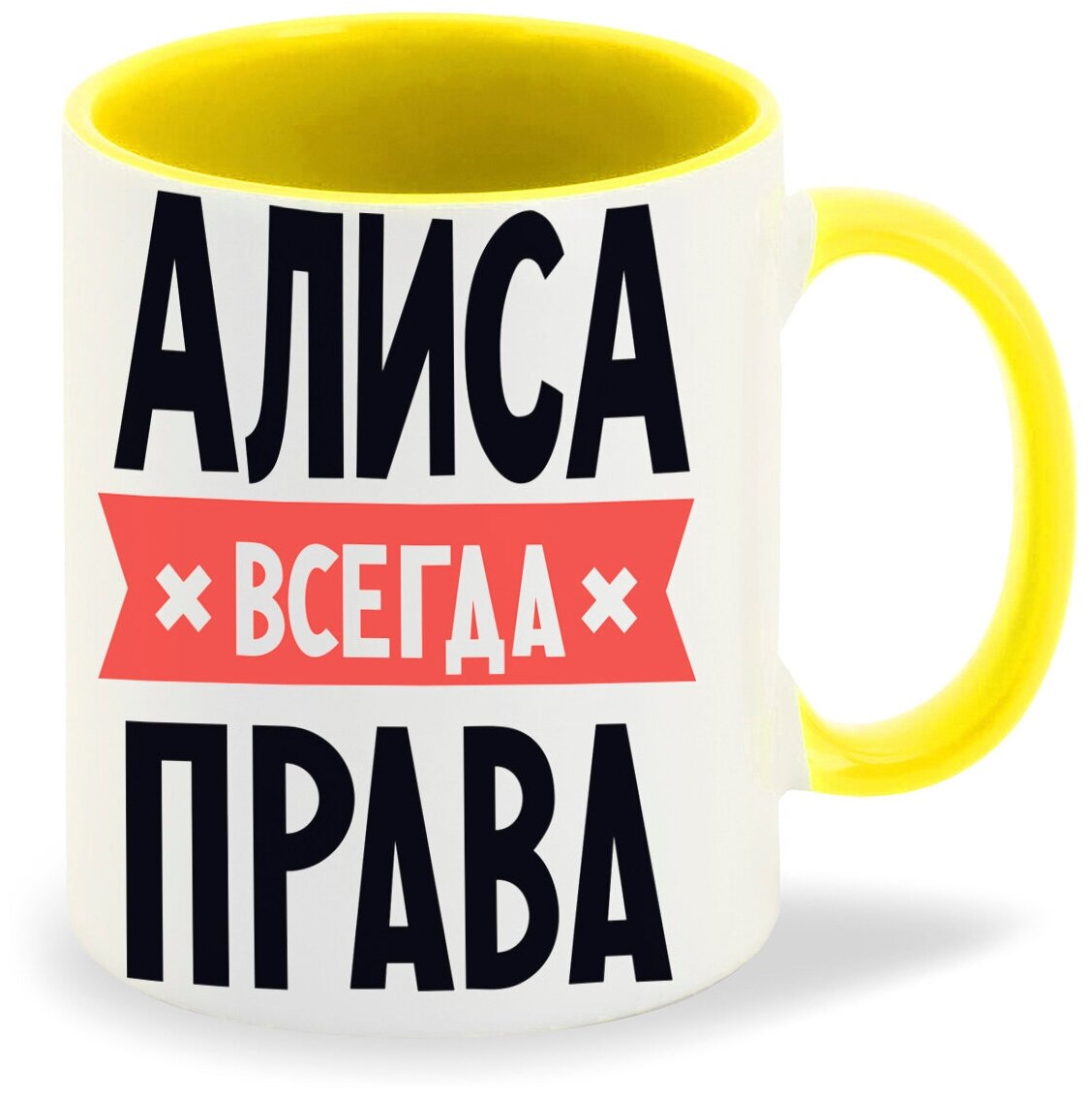 Кружка желтая CoolPodarok алиса всегда права