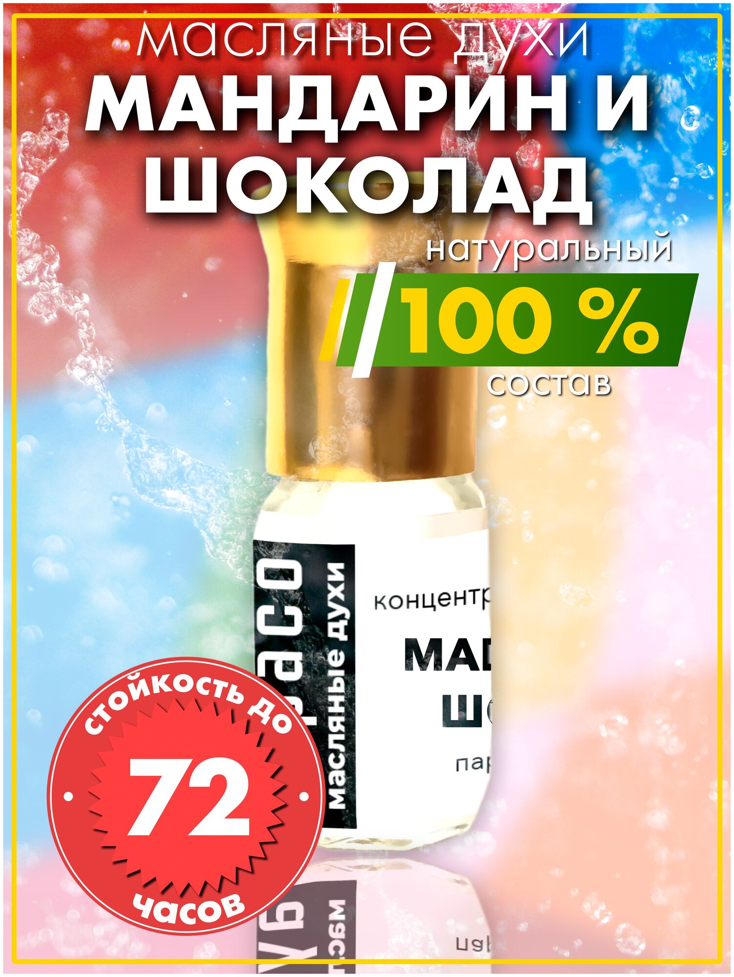 Мандарин и шоколад - масляные духи Аурасо, духи-масло, арома масло, унисекс, флакон роллер.