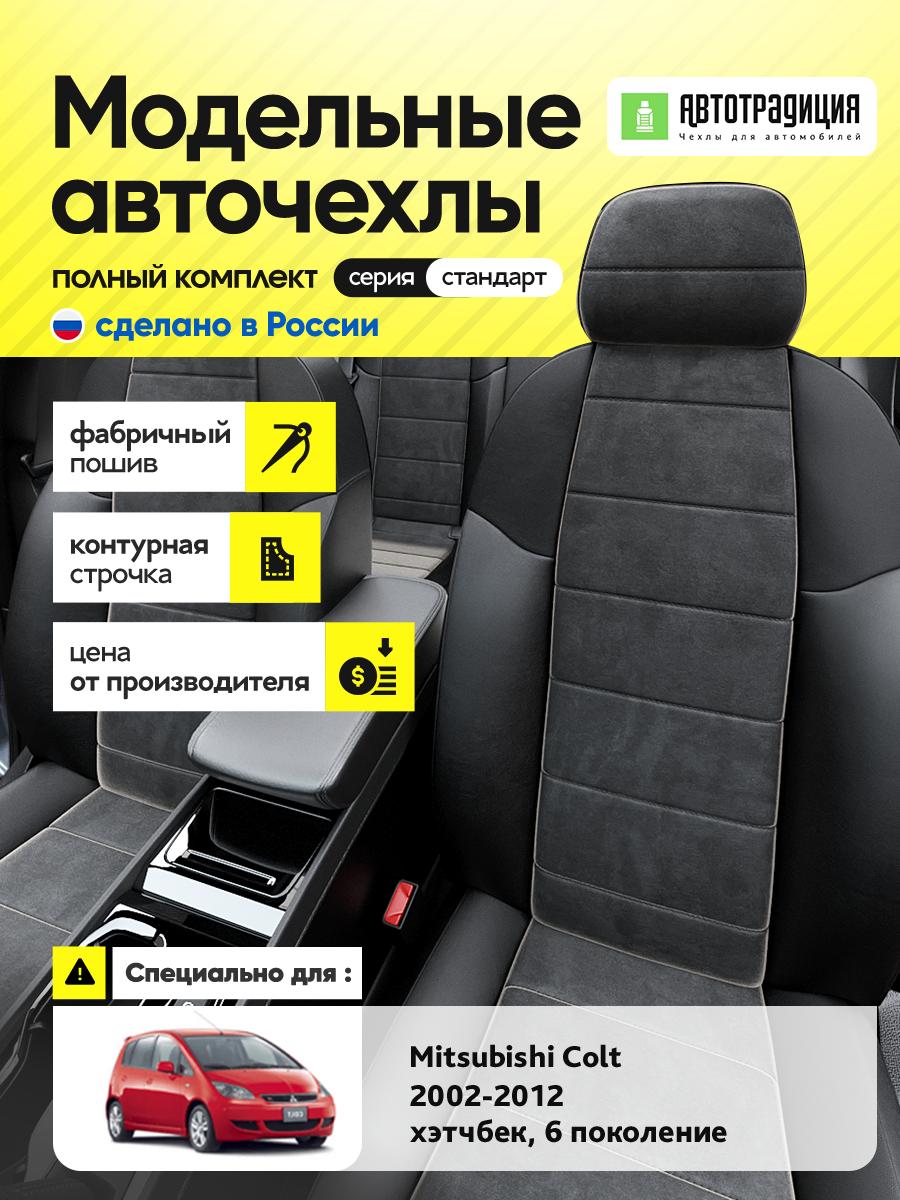 Чехлы Митсубиси Кольт (Mitsubishi Colt) 2002-2012 6 хэтчбек Алькантара Черный BR5595-CV5360 АвтоТрадиция