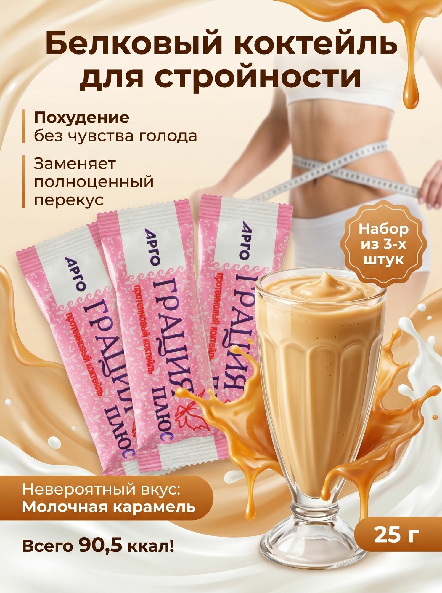 Коктейль белково-витаминный Грация плюс от НИИ лопинт, 25 г, Арго - 3 штуки