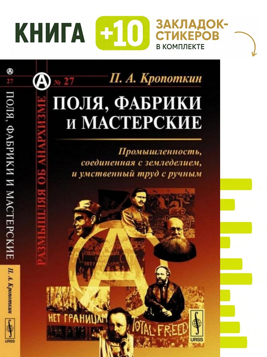 Поля, фабрики и мастерские. Промышленность, соединенная с земледелием, и умственный труд с ручным. №27. Комплект: книга + 10 закладок-стикеров