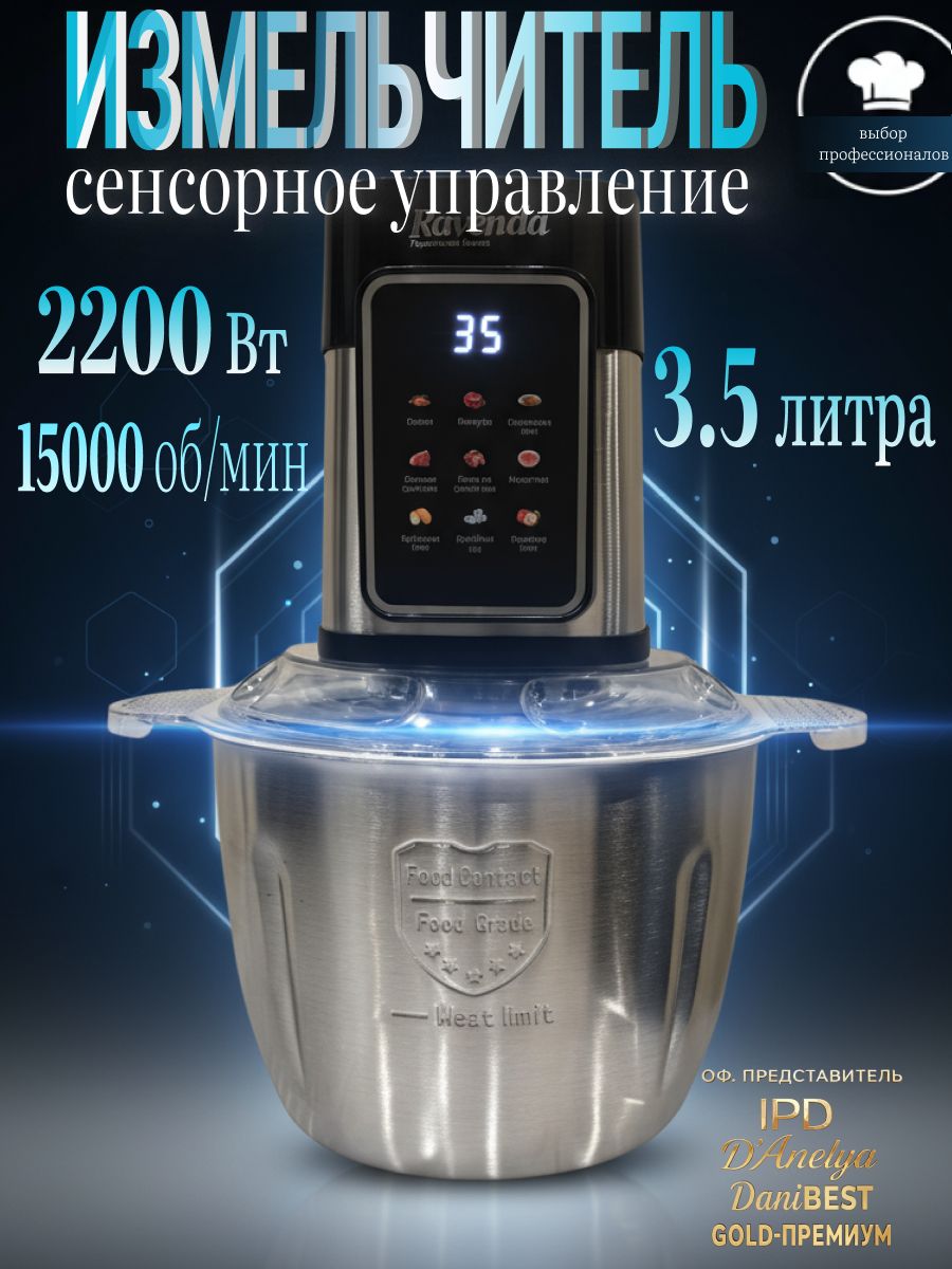Измельчитель кухонный электрический 2200 W, многофункциональный кухонный комбайн, сенсорный, нож 6 лезвий
