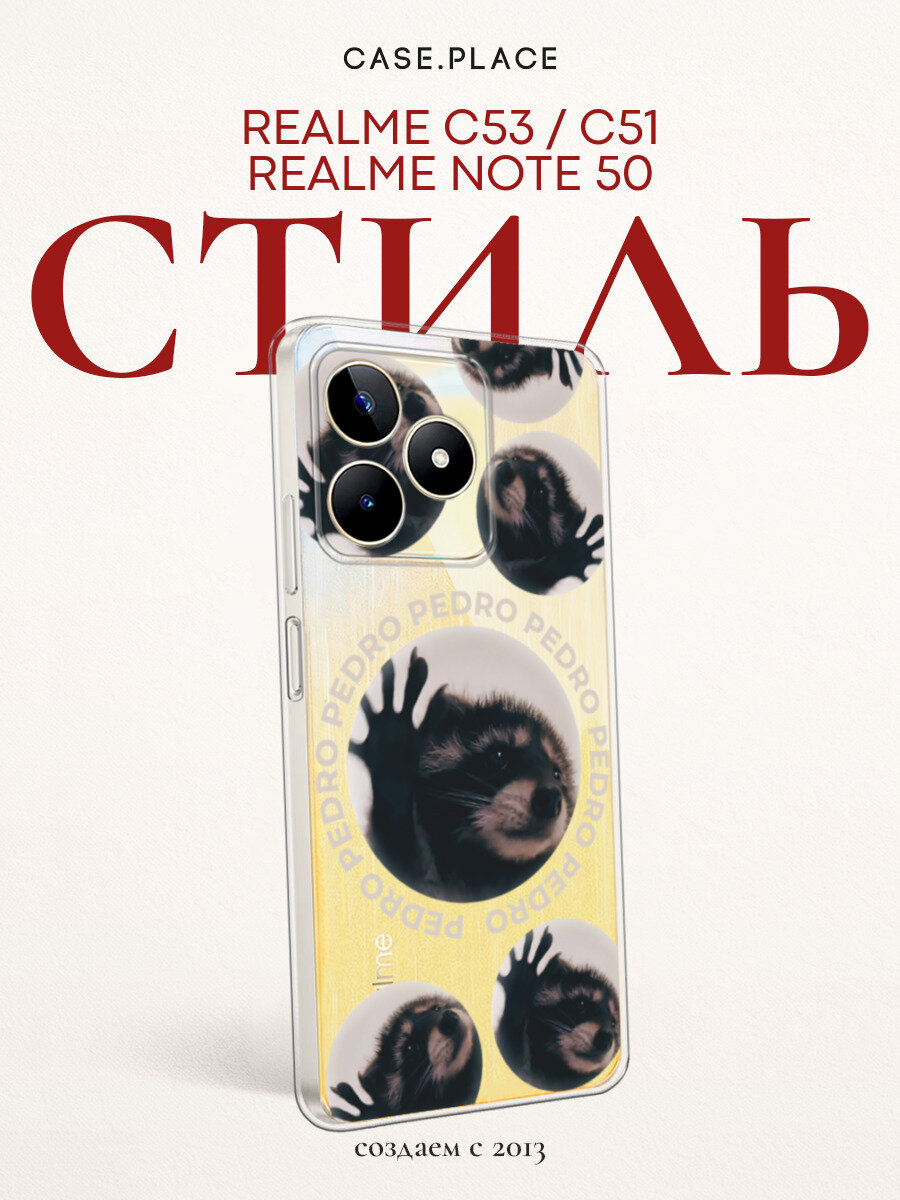 Чехол на Realme C53/C51/Note 50 / Реалми С53/С51/Нот 50 с принтом Енот Педро, прозрачный