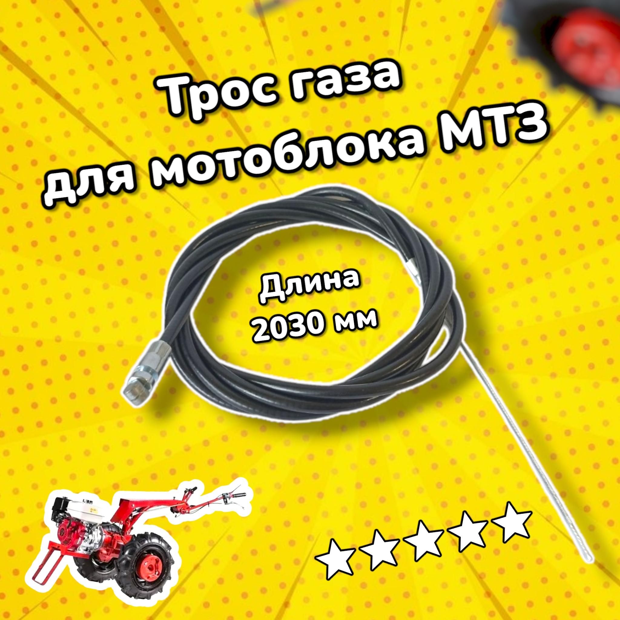 Трос газа для мотоблока МТЗ Беларус
