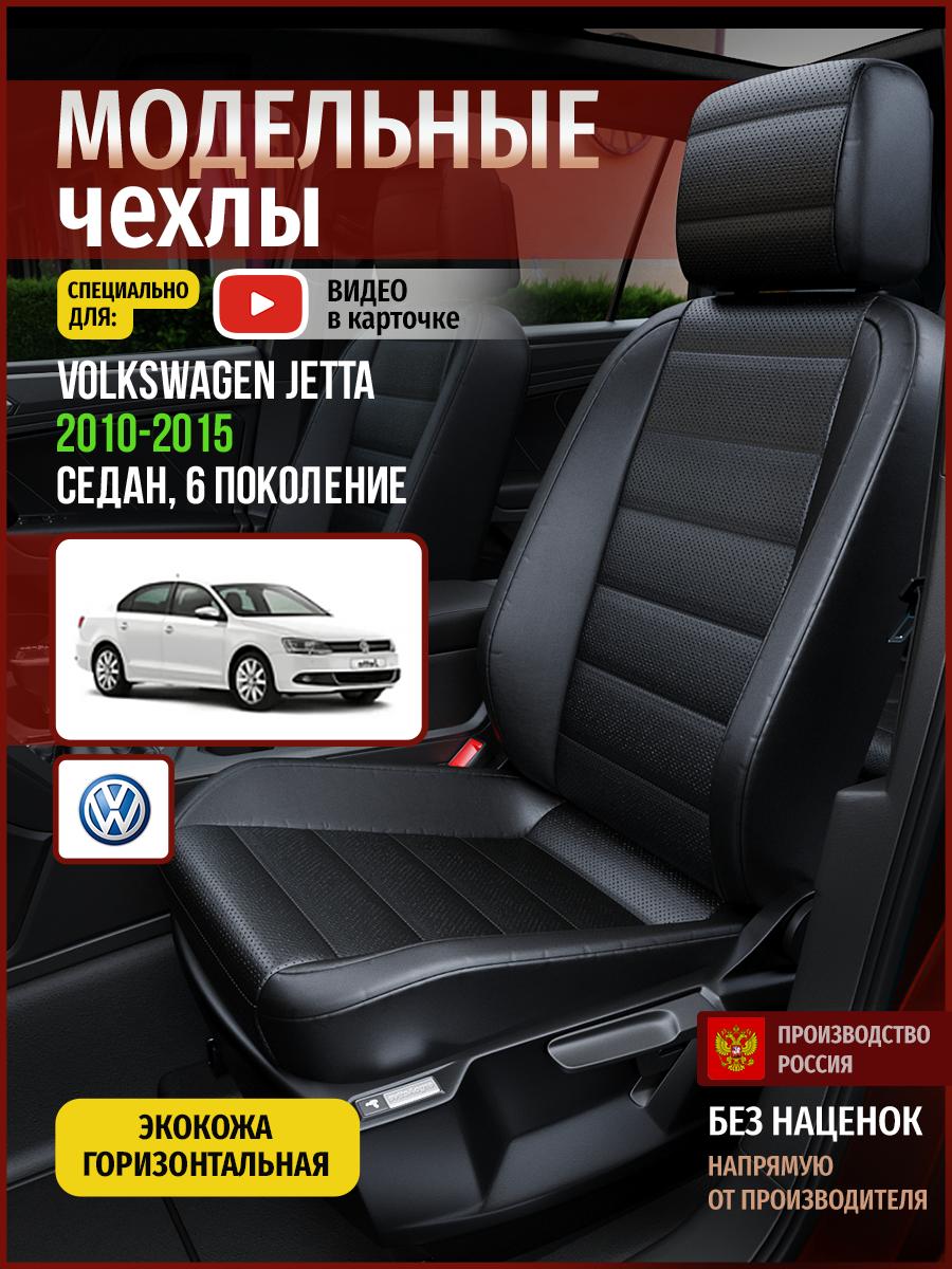 Чехлы Фольксваген Джетта (Volkswagen Jetta) 2010-2015 6 седан Экокожа Черный 5025AV912FT Чехлы. ру
