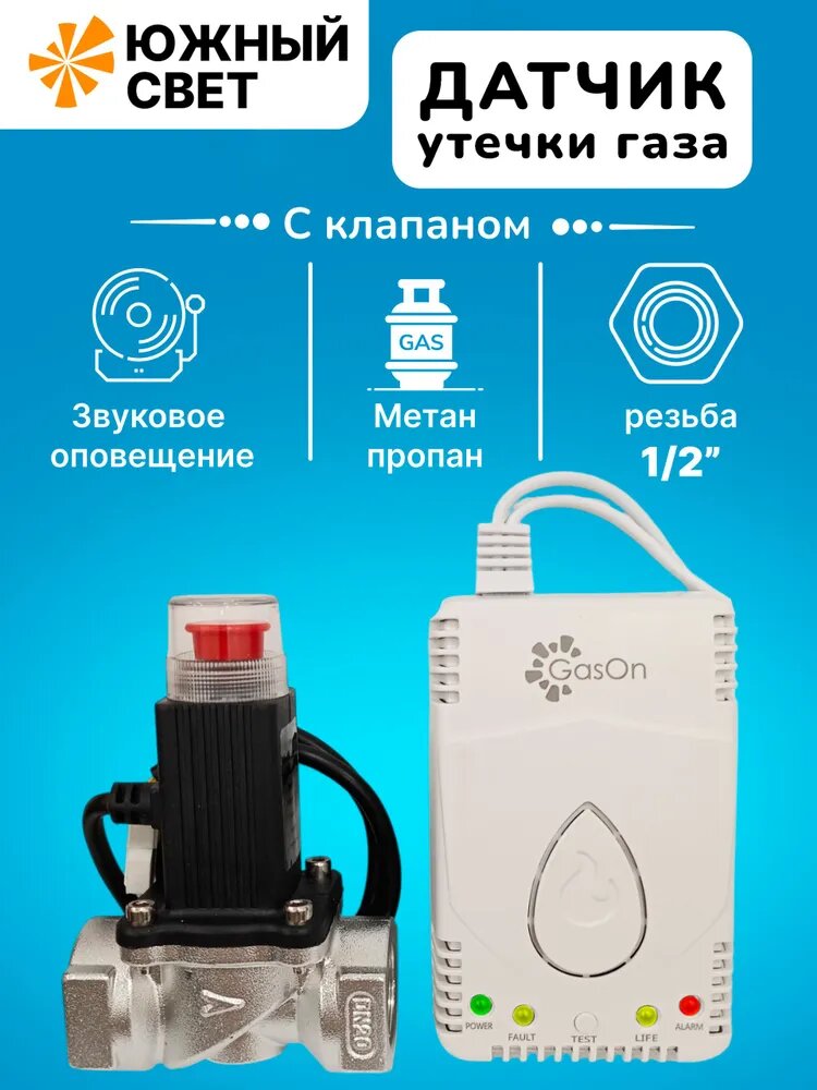 Сигнализатор утечки газа GN-15 с клапаном . сигнализатор утечки газа + клапан электромагнитный