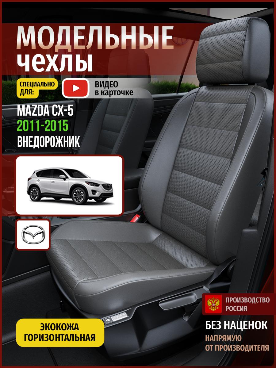 Чехлы Мазда Сх5 (Mazda Cx5) 2011-2015 1 внедорожник Экокожа Серый 4624AV908FT Чехлы. ру