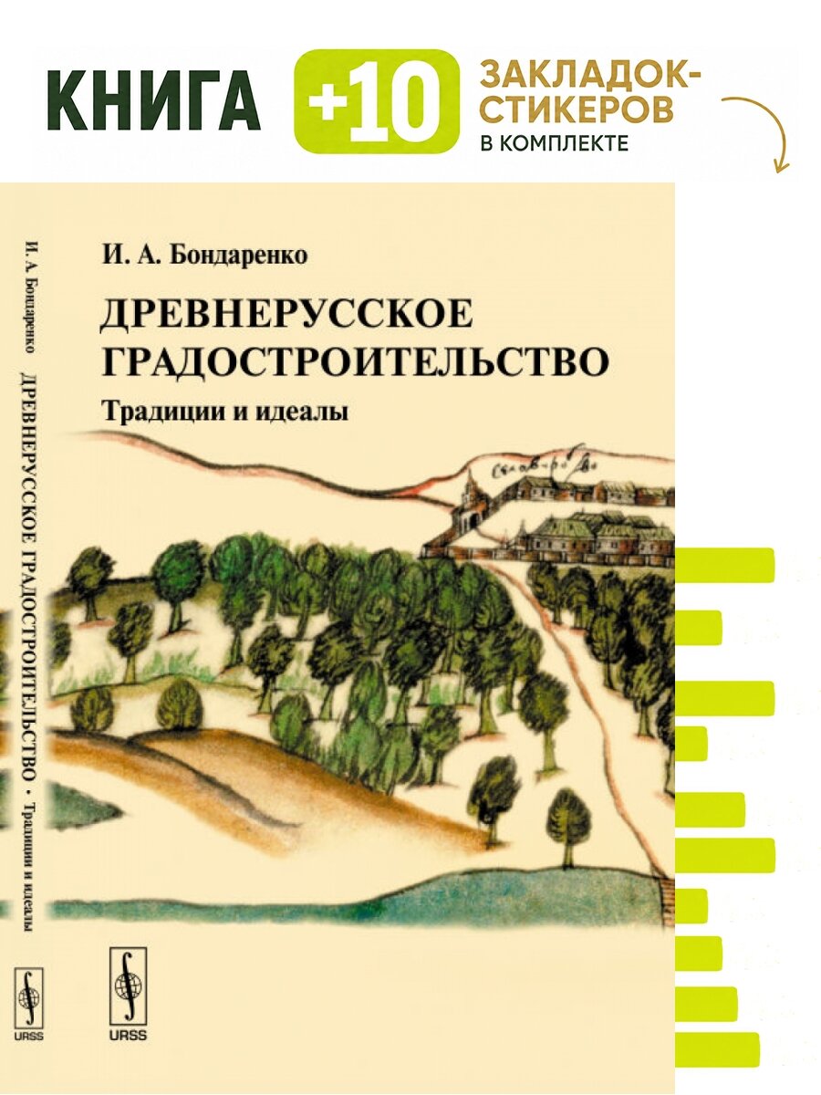 Древнерусское градостроительство. Традиции и идеалы. Комплект: книга + 10 закладок-стикеров