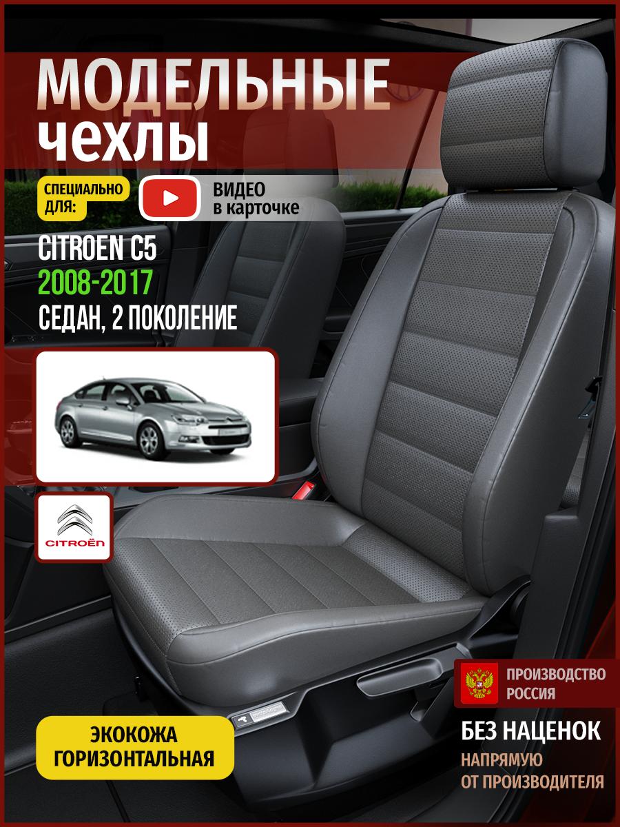 Чехлы Ситроен C5 (Citroen C5) 2008-2017 2 седан Экокожа Серый 4363AV908FT Чехлы. ру