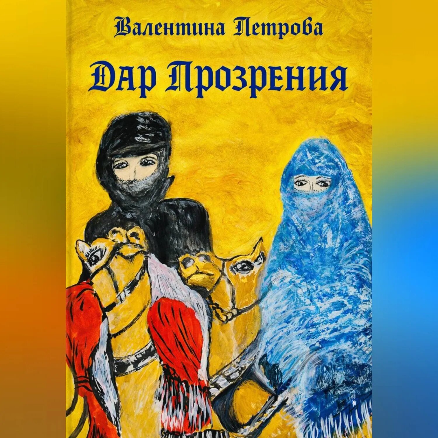 Дар прозрения [Аудиокнига]